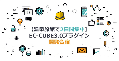 株式会社ロックオン、EC-CUBE 3のプラグイン開発ノウハウが集中して学べる1泊2日の開発合宿を2015年12月11日（金）、12日（土）に開催決定 | 株式会社イルグルム（YRGLM）