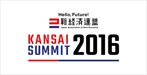 9/6に開催された「Hello, Future! 新経済連盟 KANSAI SUMMIT 2016」のレポートが掲載されました。 | 株式会社イルグルム（YRGLM）
