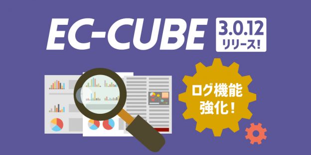 株式会社ロックオン、EC-CUBE最新版「EC-CUBE 3.0.12」をリリース。システム運用者向けにログ出力機能を大幅強化。顧客の動きをトレースしサイト改善に活用可能。 | 株式会社イル ...