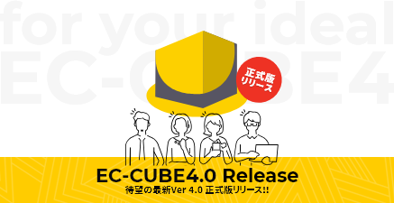 最新版「EC-CUBE 4」を正式リリース。2年の開発、準備期間を経て、ソフトウェア・開発環境・プラットフォーム、全てが充実。理想のECサイトを、より簡単・安心・低価格で。 | 株式会社イル ...