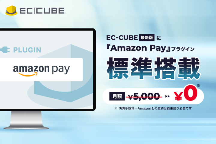『EC-CUBE』最新版にAmazon Payを標準搭載──設定不要・固定費無料で即時導入を実現 | 株式会社イルグルム（YRGLM）